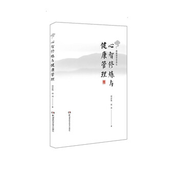 心智修炼与健康管理
