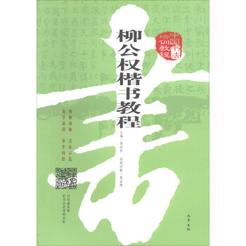 柳公权楷书教程/中国书法培训教程