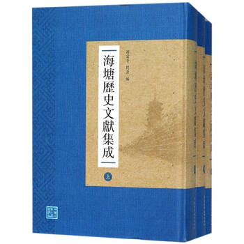 海塘历史文献集成(上中下)(精)