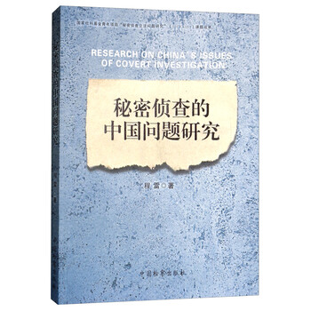 秘密侦查的中国问题研究