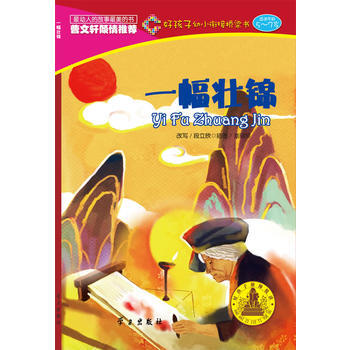 一幅壮锦(好孩子 幼小衔接桥梁书5-7岁))