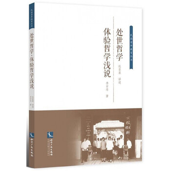处世哲学体验哲学浅说/民国青年教育丛书