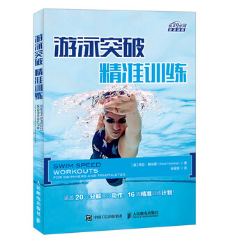  游泳突破精准训练9787115483201