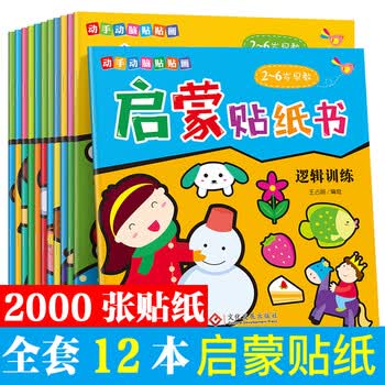幼儿童贴纸书小红花动脑贴贴画粘贴纸宝宝贴纸早教玩具2-3-4-5-6岁全脑思维训练贴纸书宝宝涂色书 全套12本 启蒙贴纸书