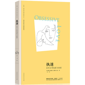 执迷：如何正常地爱与被爱（苏珊·福沃德心理学经典作品）