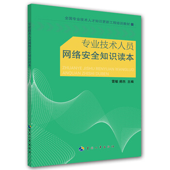 专业技术人员网络安全知识读本9787512912649