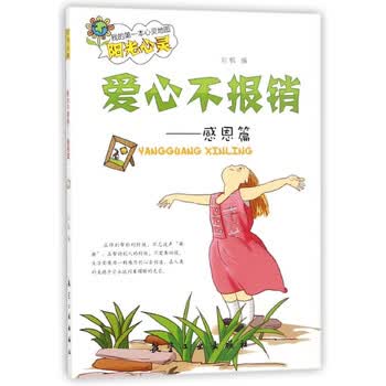 爱心不报销/我的第一本心灵地图