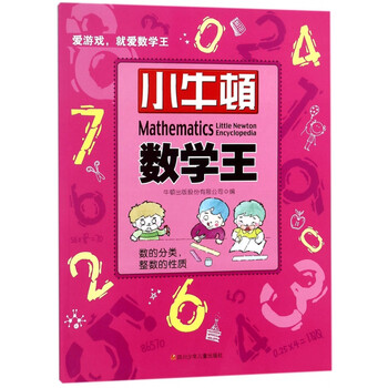 数的分类整数的性质/小牛顿数学王