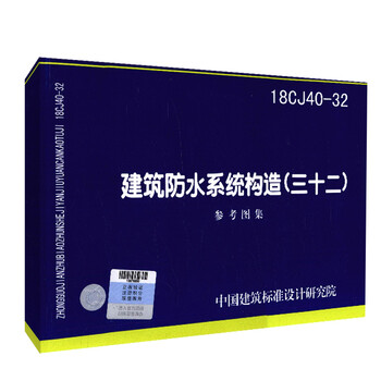  18CJ40-32 建筑防水系统构造(三十二) 