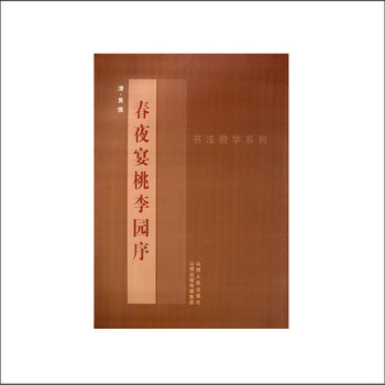 书法教学系列 黄慎春夜宴桃李园序