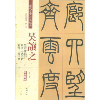 吴譲之 篆书庾信诗 篆书宋武帝敕 篆书三乐三忧-?