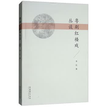 粤剧红楼戏丛谈