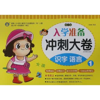 识字语言(1修订版)/入学准备冲刺大卷