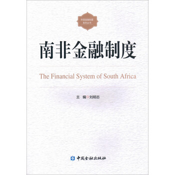 南非金融制度