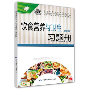 饮食营养与卫生（第四版）习题册