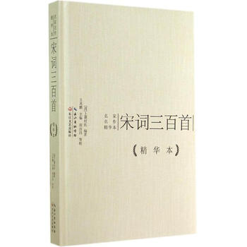 宋词三百首(精华本)