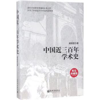 中国近三百年学术史(精装珍藏版)