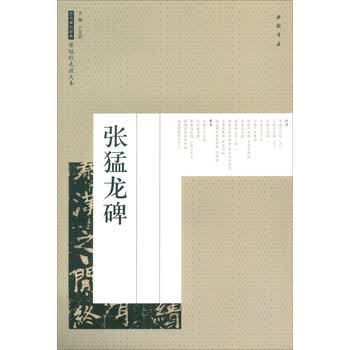 张猛龙碑/历代碑帖经典原帖彩色放大本