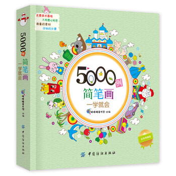 5000例简笔画一学就会