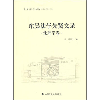 东吴法学文丛：东吴法学先贤文录 法理学卷