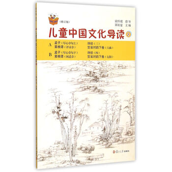 太湖大学堂丛书：儿童中国文化导读8（修订版）