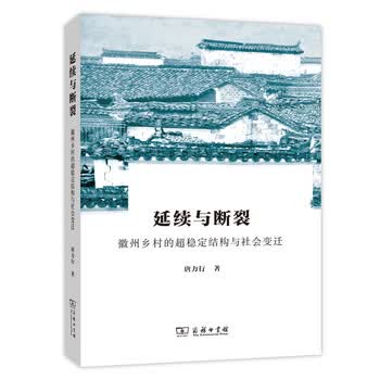 延续与断裂：徽州乡村的超稳定结构与社会变迁