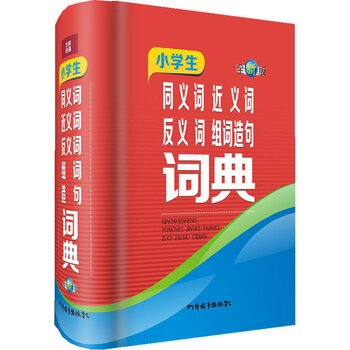 小学生同义词近义词反义词组词造句词典（彩色）小学生通用词典 彩色版 工具书