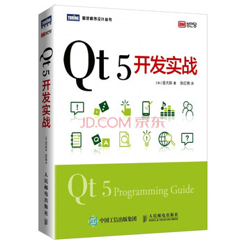 Qt 5开发实战(图灵出品)
