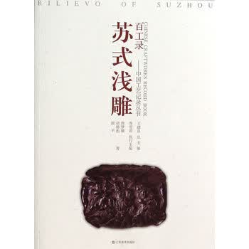 苏式浅雕/百工录中国工艺记录丛书