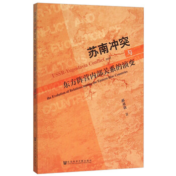 苏南冲突与东方阵营内部关系的演变