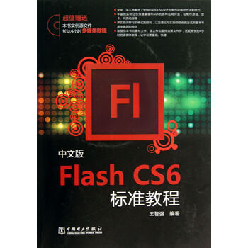 中文版Flash CS6标准教程(附光盘)