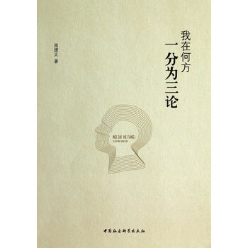 我在何方(一分为三论)