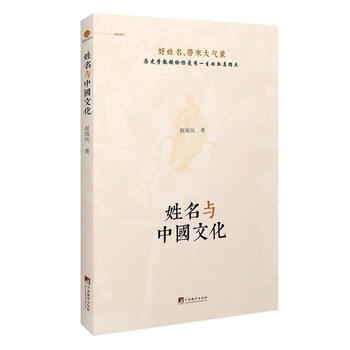 正版 姓名与中国文化9787511729217