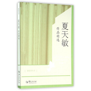 夏天敏作品精选/骆驼草丛书