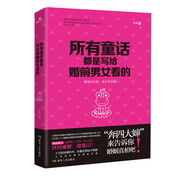 所有童话都是写给婚前男女看的9787502050351