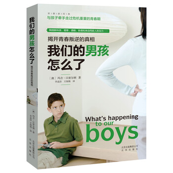 {正版新书}（双色）揭开青春叛逆的真相： 我们的男孩怎么了9787200114096