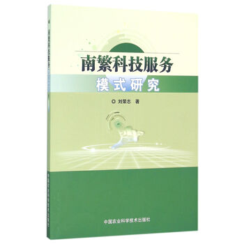 南繁科技服务模式研究