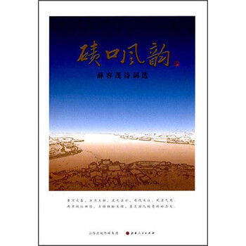 碛口风韵：薛容茂诗词选