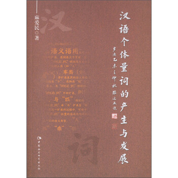 汉语个体量词的产生与发展