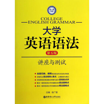 大学英语语法(讲座与测试第5版)