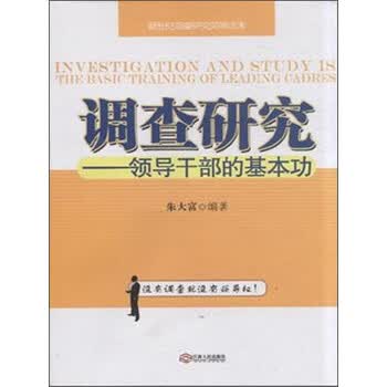 调查研究 领导干部的基本功