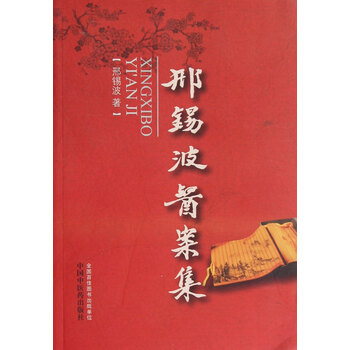 邢锡波医案集