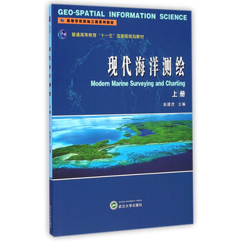 现代海洋测绘(上高等学校测绘工程系列教材)