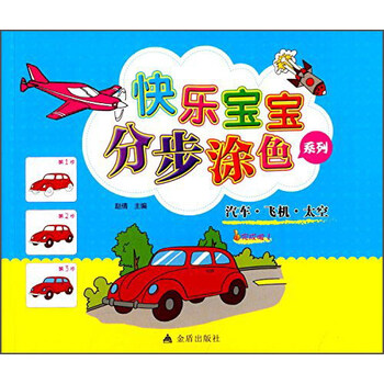 快乐宝宝分步涂色系列：汽车·飞机·太空