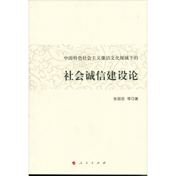 中国特色社会主义廉洁文化视域下的社会诚信建设论