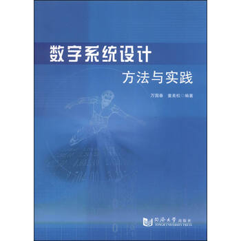 数字系统设计方法与实践