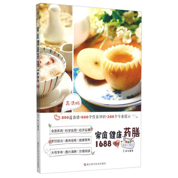 家庭健康药膳1688例（高清版）