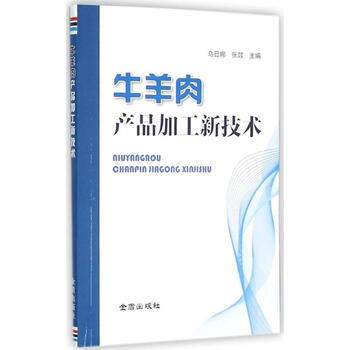 牛羊肉产品加工新技术