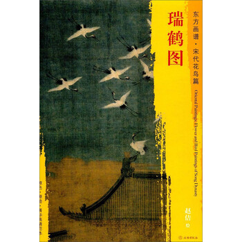 东方画谱·宋代花鸟篇·瑞鹤图