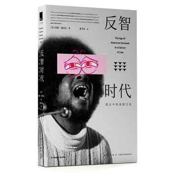 反智时代：谎言中的美国文化